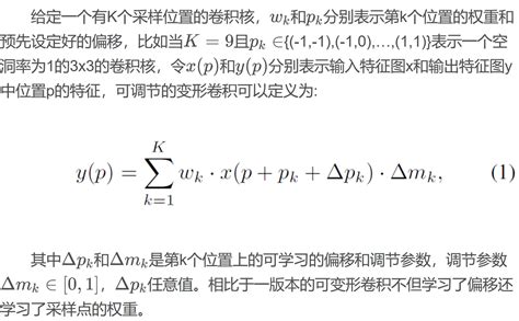 论文阅读 可变形卷积v2 More Deformable Better Results 知乎
