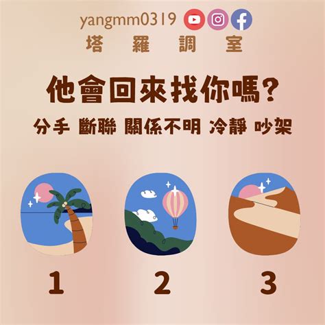 塔羅占卜🔮他會回來找你嗎建議 │分手 斷聯 關係不明 冷戰 吵架🍹微醺占卜【塔羅調室】 塔羅調室🔮感情塔羅占卜 Eikiss