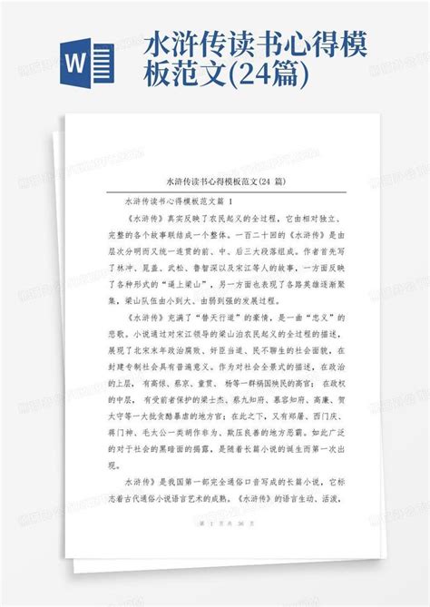 水浒传读书心得范文24篇word模板下载编号lrgkapbp熊猫办公