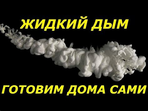 как сделать жидкий дым - YouTube