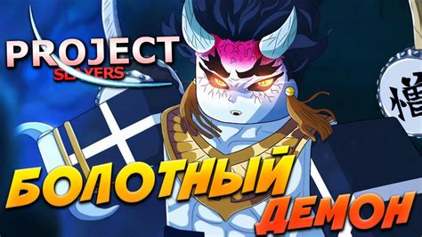 НОВЫЙ КОД и ОБЗОР БОЛОТНОГО ДЕМОНА в Проджект Слеер 😱 Roblox Project