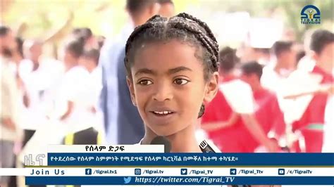 የተደረሰው የሰላም ስምምነት የሚደግፍ የሰላም ካርኒቫል በመቐለ ከተማ ተካሄደ። Youtube