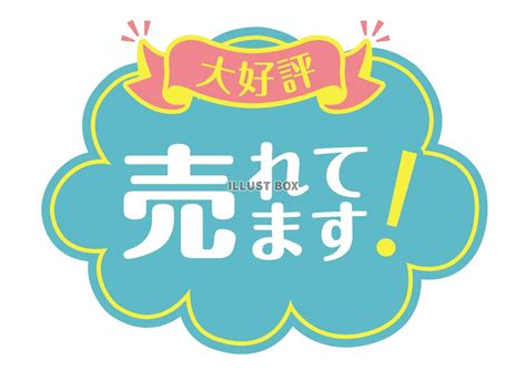 無料イラスト お店で使える♪★pop★売れてます★パステルブルー