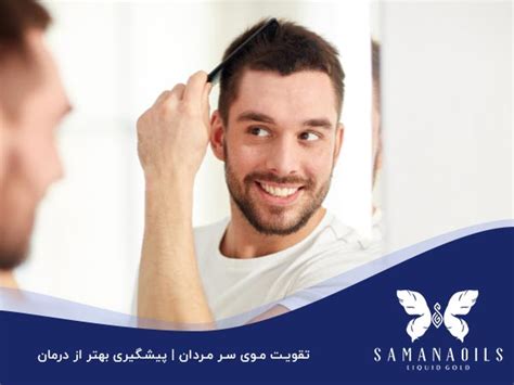 تقویت موی سر مردان پیشگیری بهتر از درمان سامانا اویل