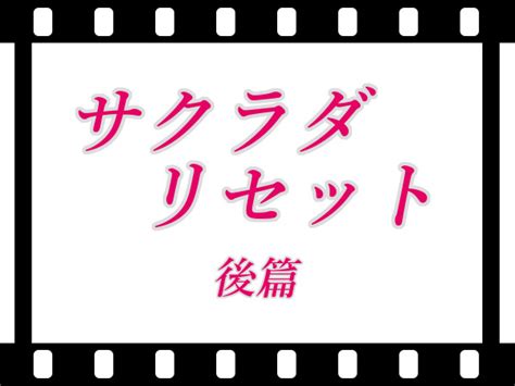 原作全巻再読して 映画サクラダリセット 後篇を観に行きました 自分に負けないラボラトリー