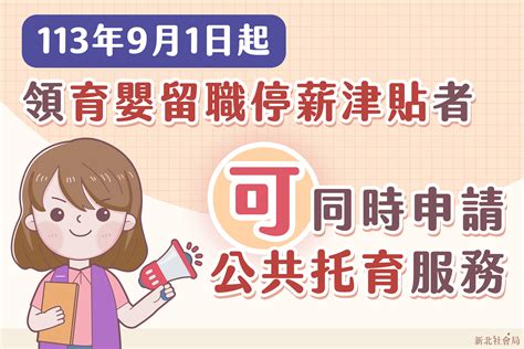 市政新聞 強化友善托育環境 新北市9月1日起開放育嬰留停者申請公托 新北市政府