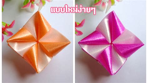 วิธีพับเหรียญโปรยทานแบบง่ายๆ ปลา Diy งานฝีมือดอกไม้ใบเตย