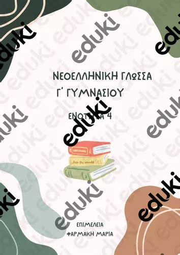ΝΕΟΕΛΛΗΝΙΚΗ ΓΛΩΣΣΑ Γ ΓΥΜΝΑΣΙΟΥ ΕΝΟΤΗΤΑ 4 Εκπαιδευτικό υλικό για