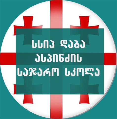 School სსიპ დაბა ასპინძის საჯარო სკოლა