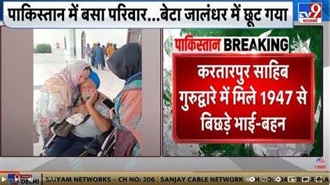 बंटवारे में बिछड़े भाई बहन 75 साल बाद मिले Video देख भावुक हो जाएंगे