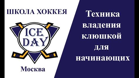 Техника владения клюшкой для начинающих в хоккее - YouTube