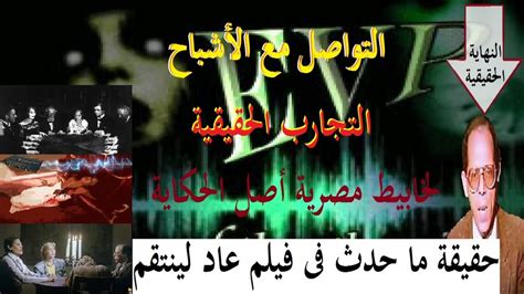 التواصل مع الأشباح E V P حقيقة ما قدم فى فيلم عاد لينتقم Youtube
