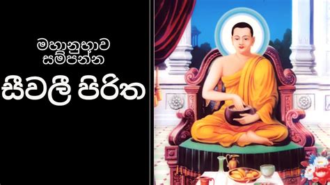 සීවලී පිරිත Seevali Piritha Youtube
