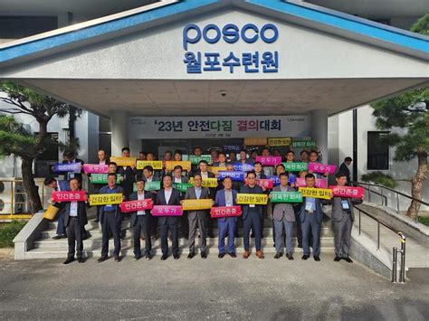 포스코플로우 안전다짐 결의대회 개최 아주경제