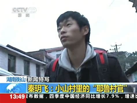 秦玥飞小山村里的耶鲁村官 腾讯视频