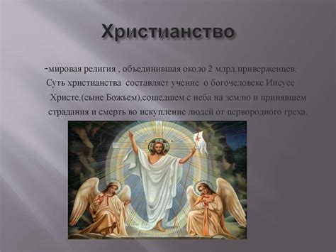 Религии мира Христианство презентация онлайн