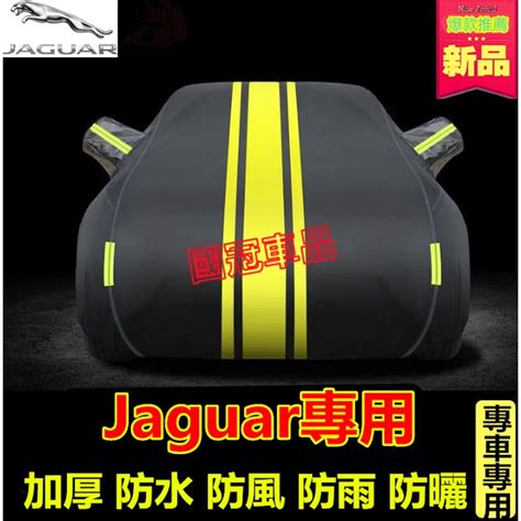 捷豹車衣車罩 Jaguar捷豹 Xf Fpace Xj Xe Xfl防曬防雨四季通用防冰雹加厚隔熱遮陽罩 蝦皮購物