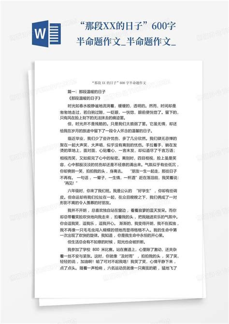 那段xx的日子600字半命题作文 半命题作文 Word模板下载 编号lvmgpkzr 熊猫办公