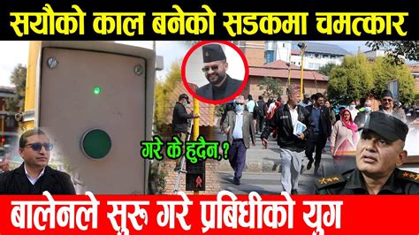 हेर्नुहोस बालेनको अर्को चमत्कारबटम थिच्दा बाटो काट्ने अचम्मको प्रविधि