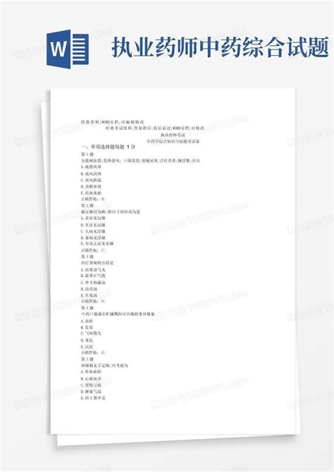 执业药师中药学综合知识与技能考试试题答案资料考试卷Word模板下载 编号qyxdbrwj 熊猫办公