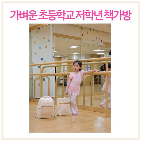 초등학생 가벼운 저학년 책가방 브랜드 디스커버리 키즈가방 세트 네이버 블로그