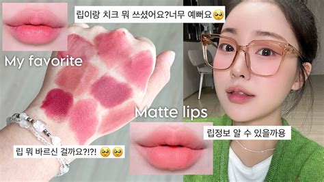하나만 발라도 존예˚ෆ ₊ 최애 보송매트립 8개 추천 Ft봄라이트 형광등립들💡 봄웜 립추천 봄웜 메이크업