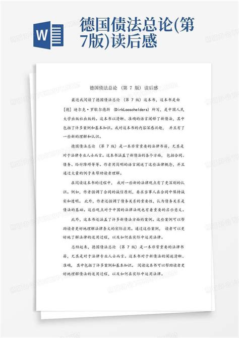 德国债法总论第7版读后感 Word模板下载编号qvebnenk熊猫办公