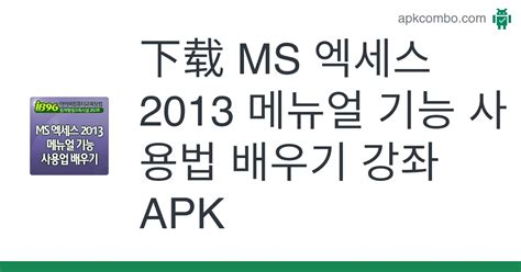 下载 Ms 엑세스 2013 메뉴얼 기능 사용법 배우기 강좌 Apk 最新版本 2023