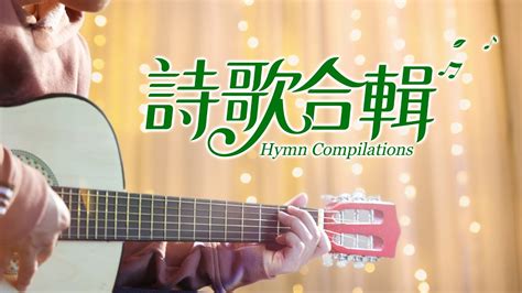 靈修音樂詩歌 2022 基督教會贊美詩歌合輯（連續播放） Youtube