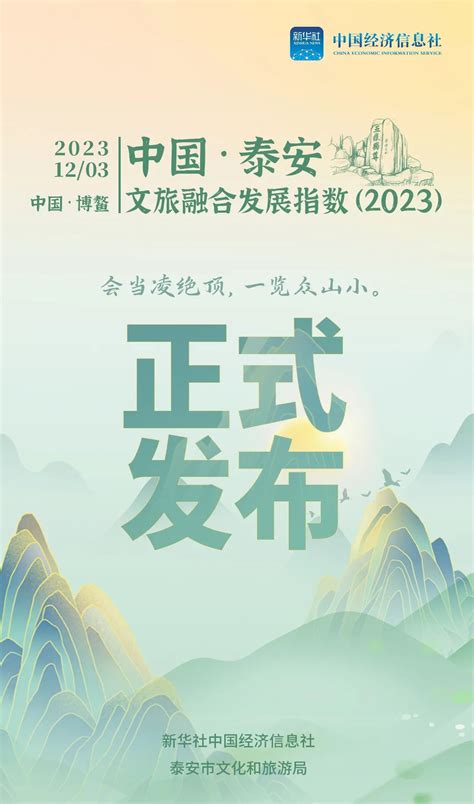 中国·泰安文旅融合发展指数在海南博鳌发布！澎湃号·政务澎湃新闻 The Paper