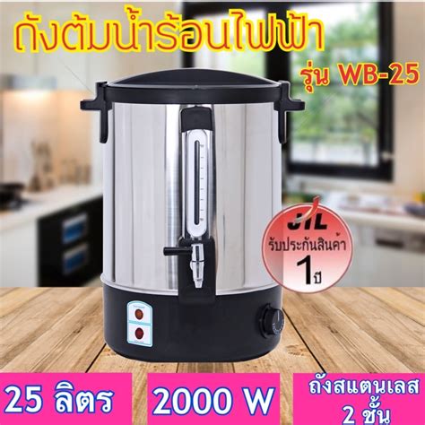 ถังต้มน้ำร้อนไฟฟ้า Jtl 25 ลิตร รุ่น Wb 25 Shopee Thailand