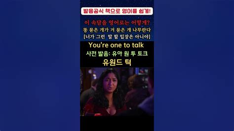 이 속담을 영어로는 어떻게똥 묻은 개가 겨 묻은 개 나무란다 Youtubeshorts Youtube