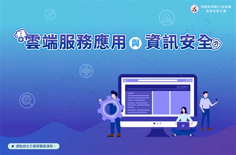勞動力發展數位服務平台 雲端服務應用與資訊安全