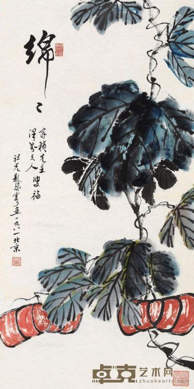 新凤霞 吴祖光 瓜瓞绵绵2015春季拍卖会广东崇正拍品价格图片拍卖专场拍卖会预展拍卖会结果卓克拍卖频道