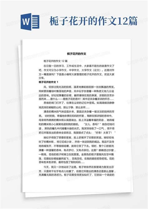 栀子花开的作文12篇 Word模板下载编号qvrnepjz熊猫办公