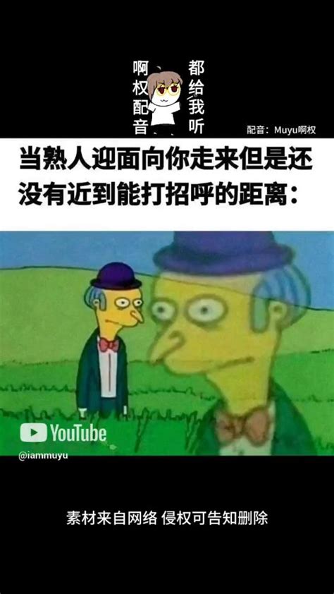 Muyu啊权 【搞笑配音】 ｡･∀･ ﾉﾞ嗨 熟人 打招呼 礼貌 内向 内向型 搞笑配音 Instagram