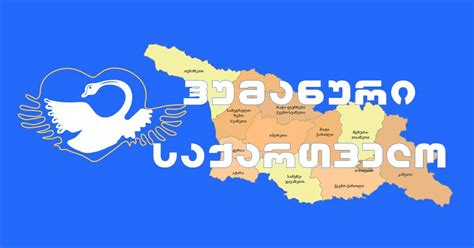 ჰუმანური შიდა ქართლი