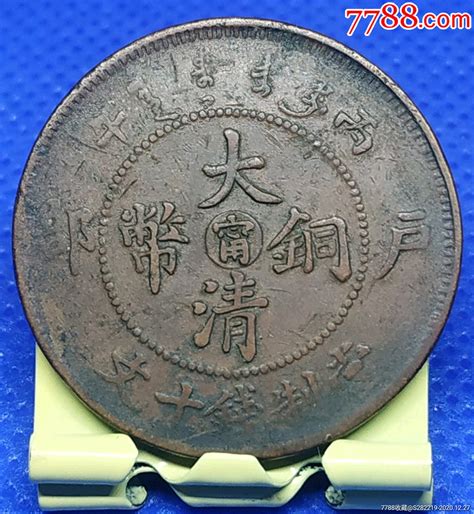 1元拍！清 大清铜币台甯十文极美品铜元机制铜币图片价格收藏鉴定7788钱币网