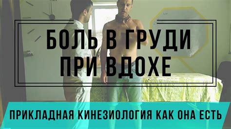 Резкая боль в груди при вдохе Что болит Как лечить Youtube