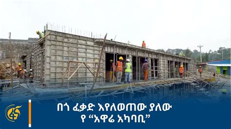በጎ ፈቃድ እየለወጠው ያለው የ “አዋሬ አካባቢ” Youtube