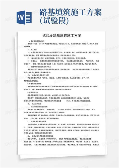 路基填筑施工方案试验段word模板下载编号qmkknkjy熊猫办公