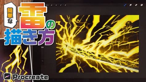 【雷／エフェクトの描き方】迫力のある！雷のエフェクトを簡単に描く方法を紹介！ipadで描くエフェクト作画【procreate】 Youtube