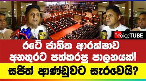 රටේ ජාතික ආරක්ෂාව අනතුරට පත්කරපු පාලනයක් සජිත් ආණ්ඩුවට සැරවෙයි Youtube