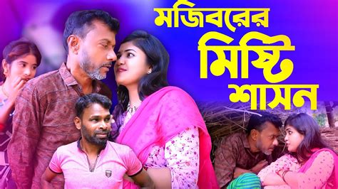 Mojiborer Misti Sashon New Comedy Video 2024 By Mojibor And Badsha