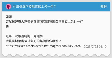 什麼情況下發現喜歡上另一伴？ 閒聊板 Dcard
