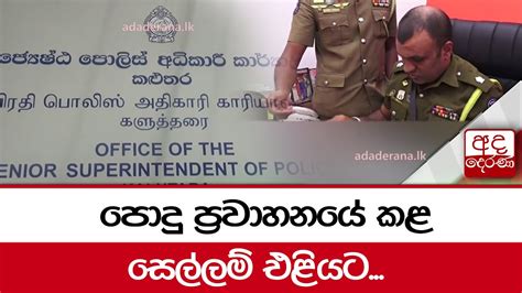 පොදු ප්‍රවාහනයේ කළ සෙල්ලම් එළියට Youtube