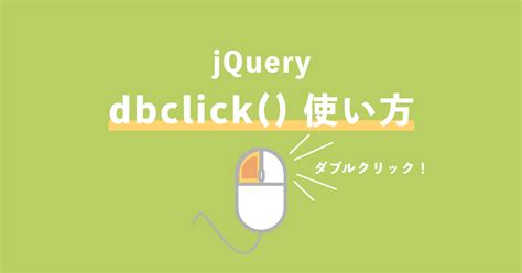 【jquery】dblclickの使い方とonとの違いを解説 Zeroplus Media