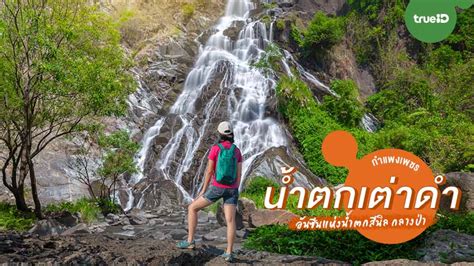 น้ำตกเต่าดํา ที่เที่ยวธรรมชาติ กำแพงเพชร อันซีนแห่งน้ำตกสีนิล กลางป่า