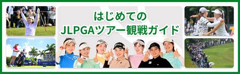 ｜jlpga｜日本女子プロゴルフ協会