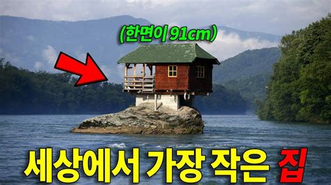 이만한 집이 있다고 세상에서 가장 작은 집 Youtube